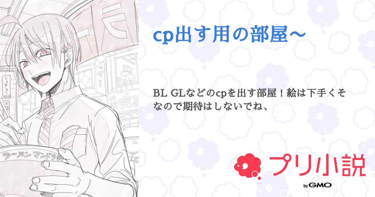 cp出す用の部屋〜 - 全23話 【連載中】（🍬結芽☀️さんの小説） | 無料スマホ夢小説ならプリ小説 byGMO
